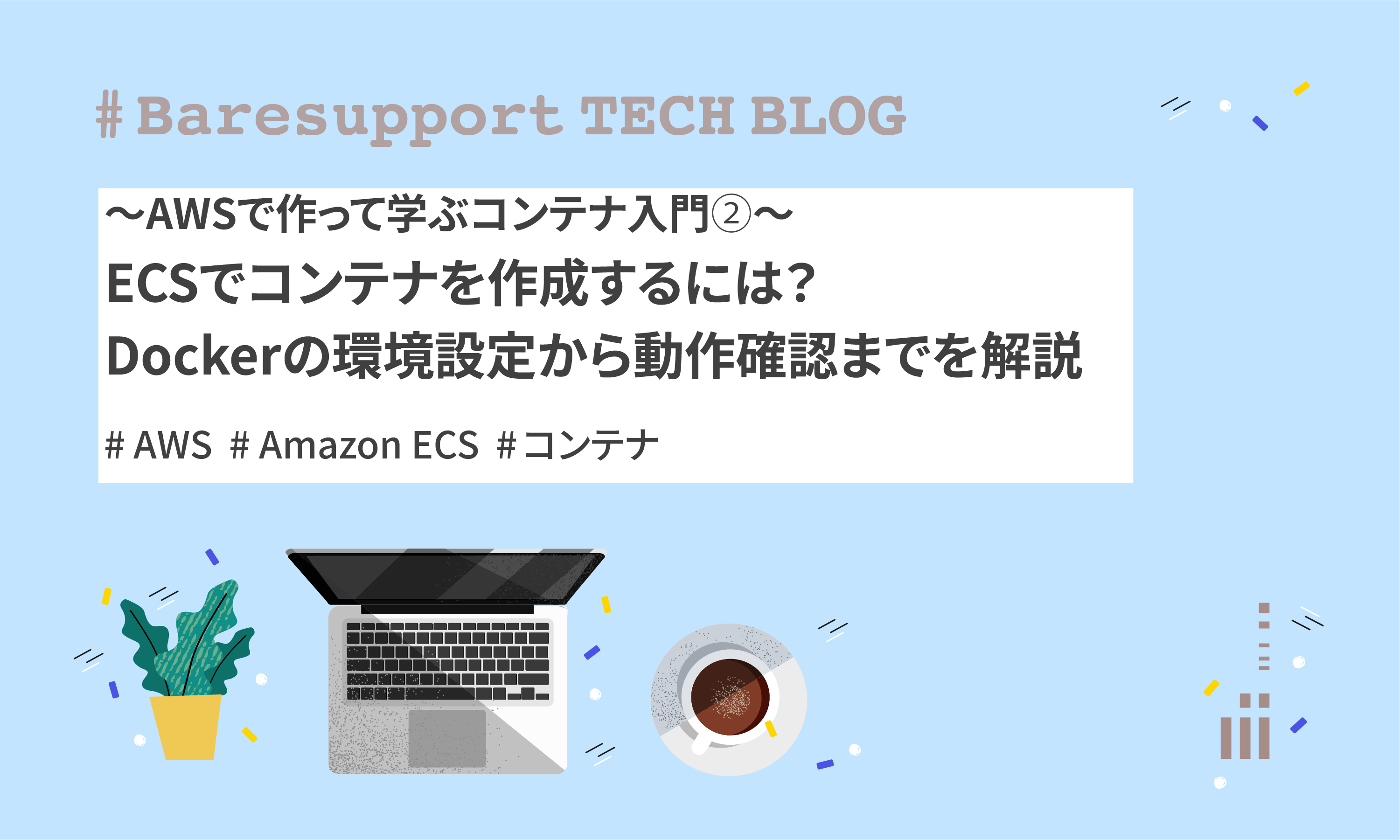 ECSでコンテナを作成するには？Dockerの環境構築から動作確認までを解説 - ベアサポート ブログ