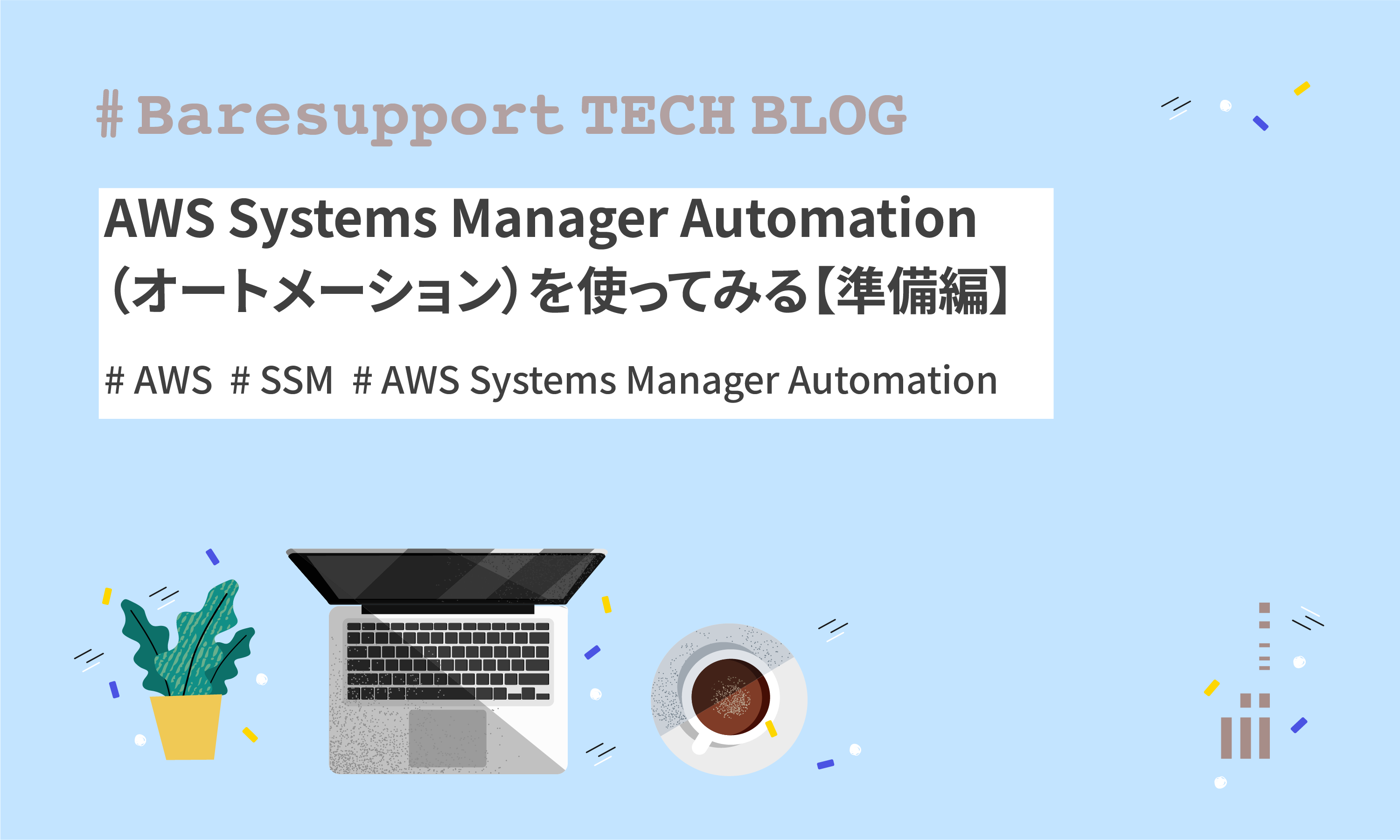 AWS Systems Manager Automation（オートメーション）を使ってみる【準備編】 | ベアサポート