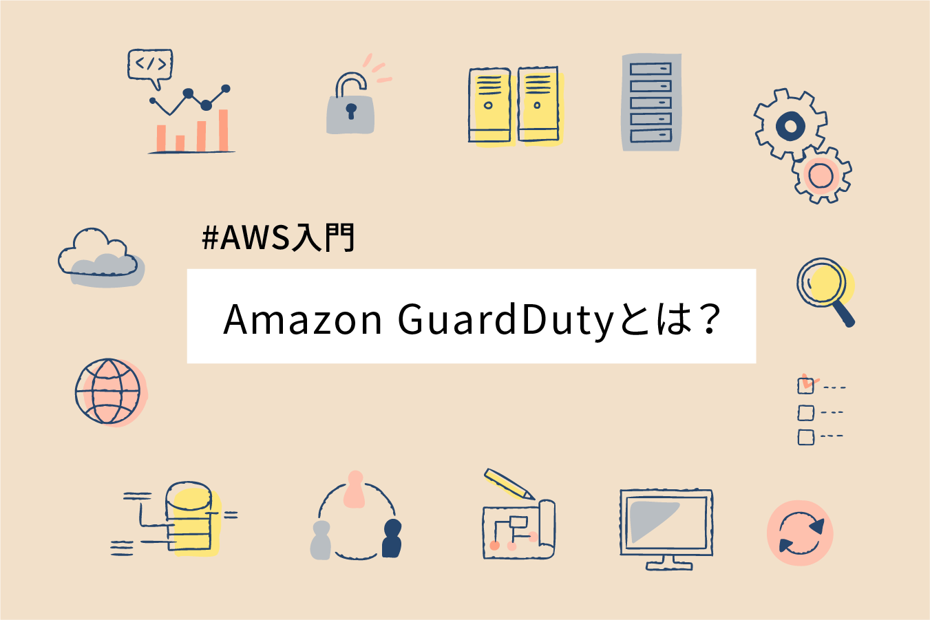 Amazon GuardDutyとは？AWS環境の脅威検出サービスを解説 | ベアサポート