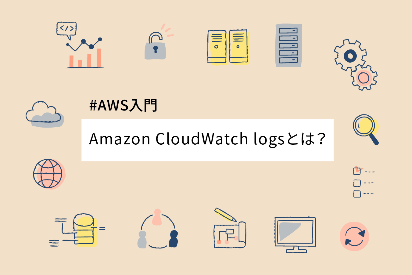 Amazon CloudWatch Logsとは？CloudWatchの他機能との連携も解説 | ベアサポート