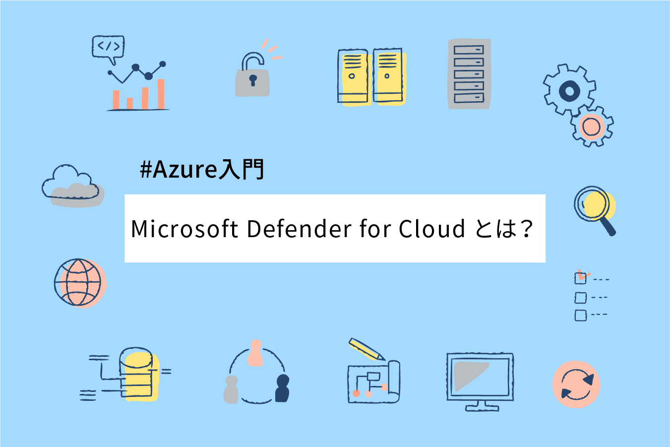 Microsoft Defender for cloudとは？機能や料金、AWS環境での使い方について解説 - ベアサポート