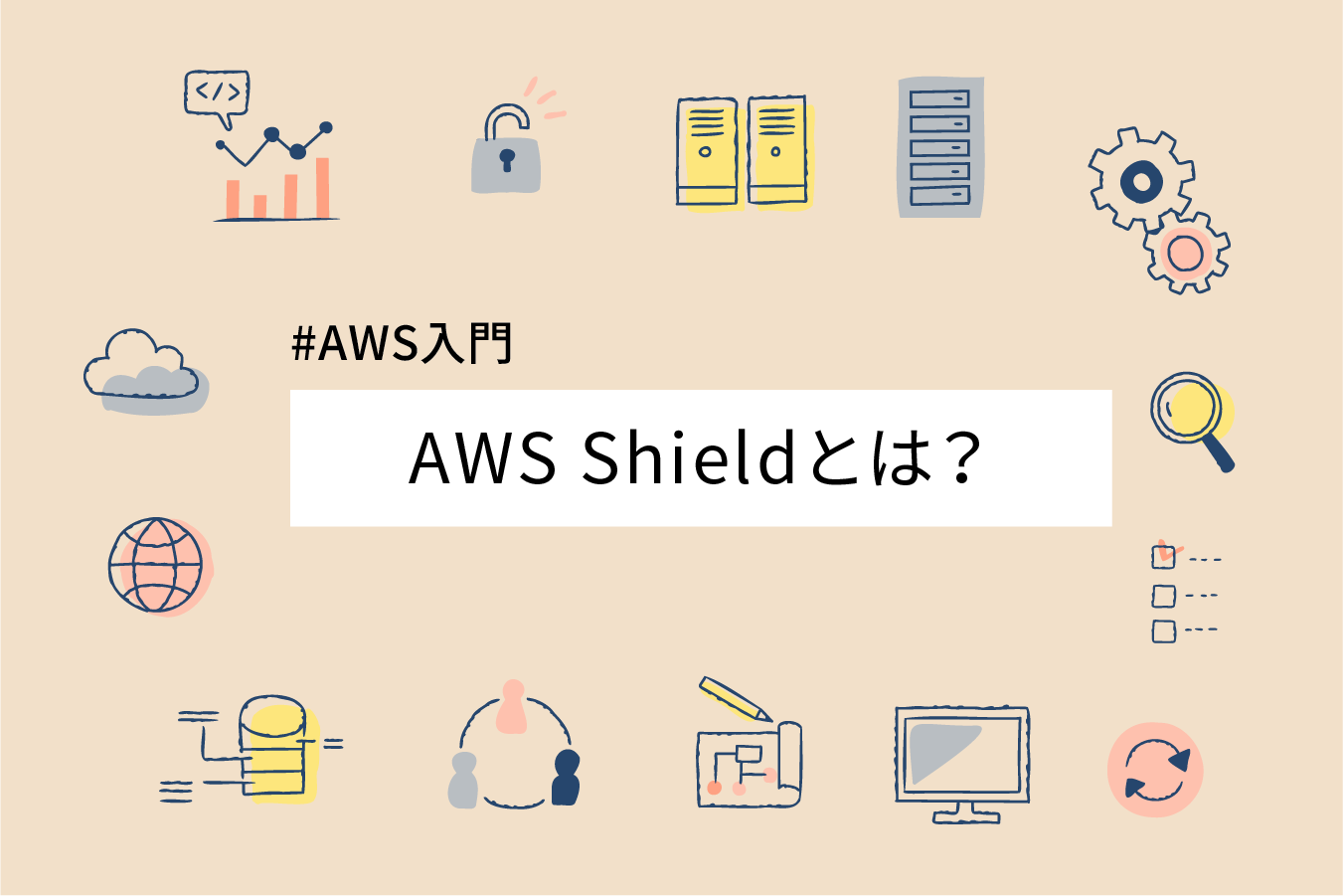 DDoS攻撃を防ぐAWS Shieldとは？StandardとAdvancedの違いも解説 - ベアサポート