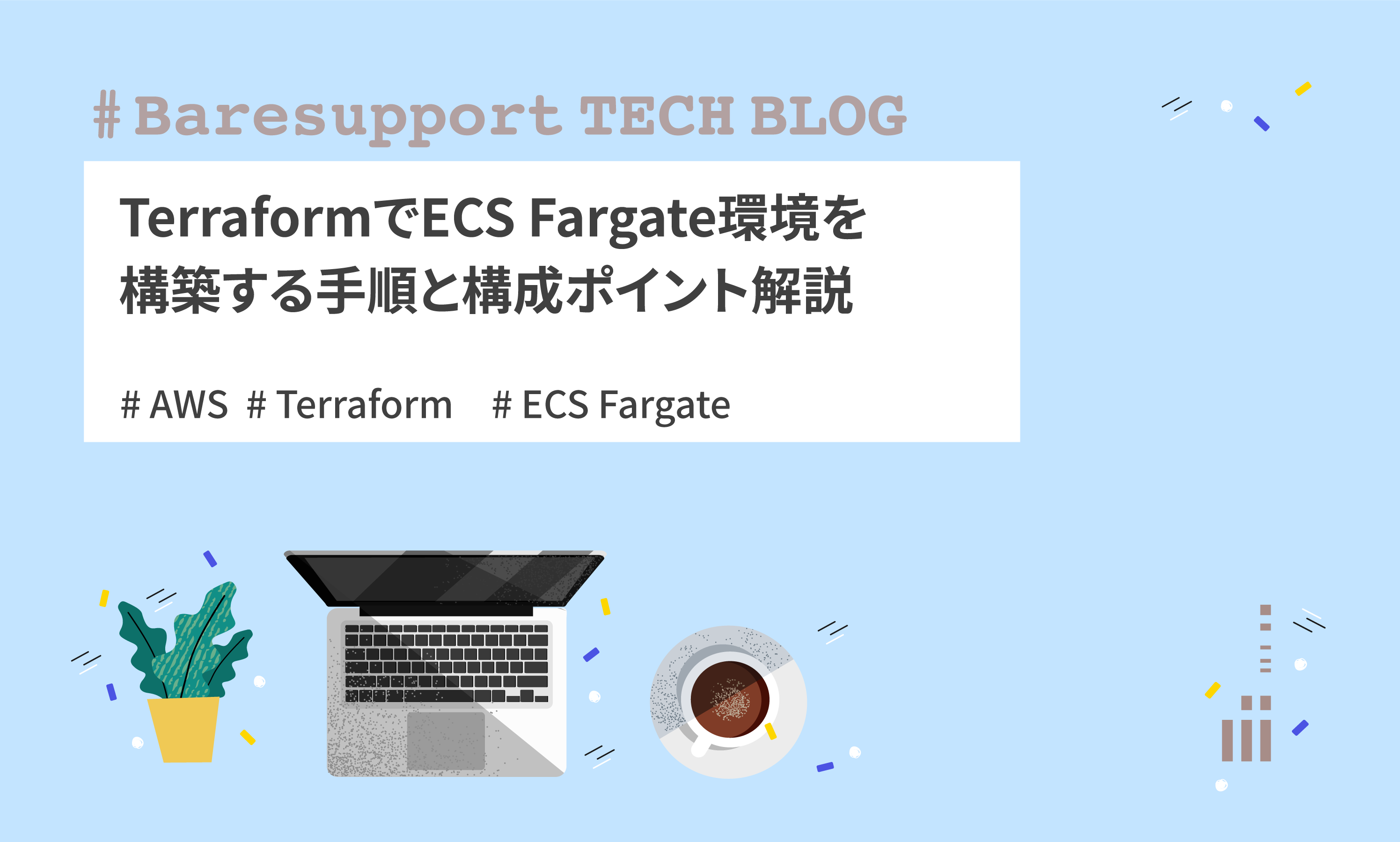 TerraformでECS Fargate環境を構築する手順と構成ポイント解説 | ベアサポート